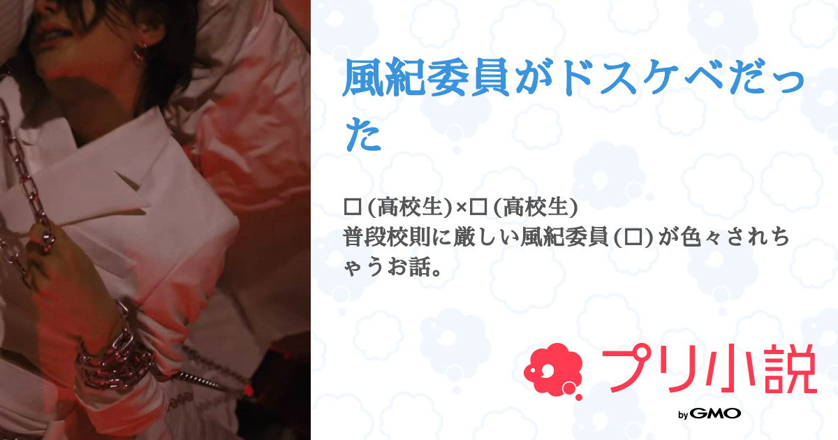 第2話：Ep.2（風紀委員がドスケベだった）｜無料スマホ夢小説ならプリ小説 byGMO